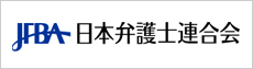 四国弁護士会連合会